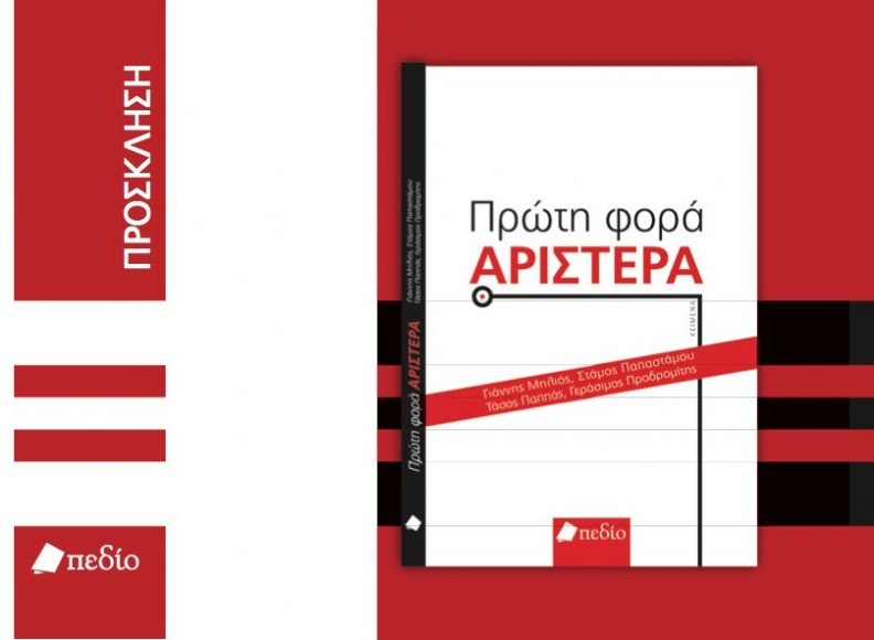 Πρόσκληση στην παρουσίαση του βιβλίου «ΠΡΩΤΗ ΦΟΡΑ ΑΡΙΣΤΕΡΑ» | John Milios